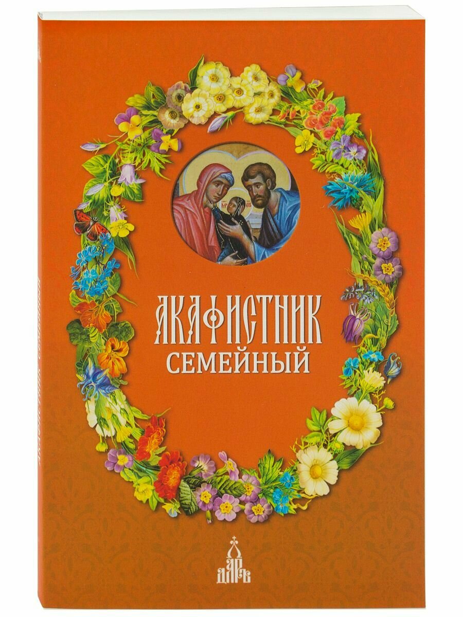Акафистник семейный