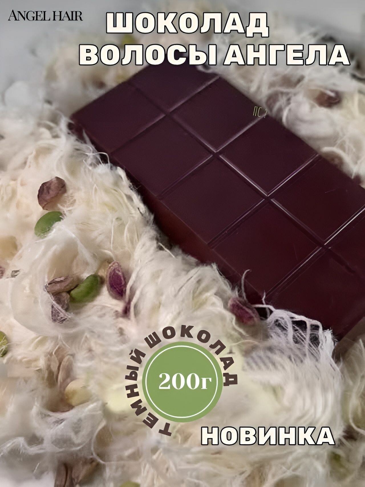 Темный Дубайский Шоколад Волосатый ShokoTrendy "Волосы Ангела" пишмание с фисташковой пастой