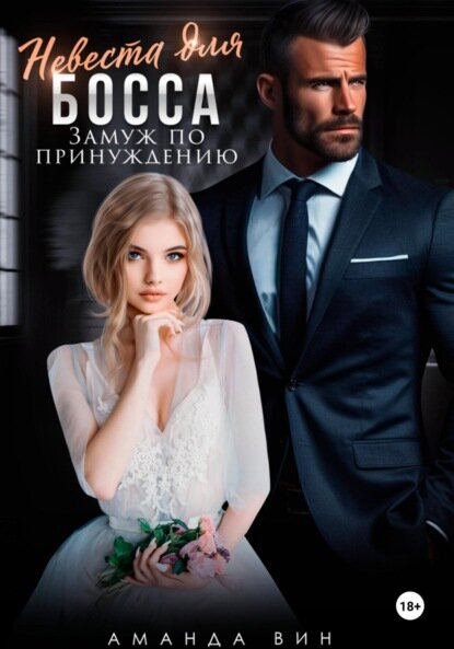 Невеста для босса. Замуж по принуждению [Цифровая книга]