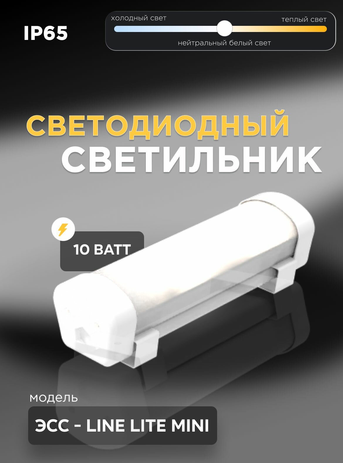 Светодиодный светильник ЭСС Line lite mini