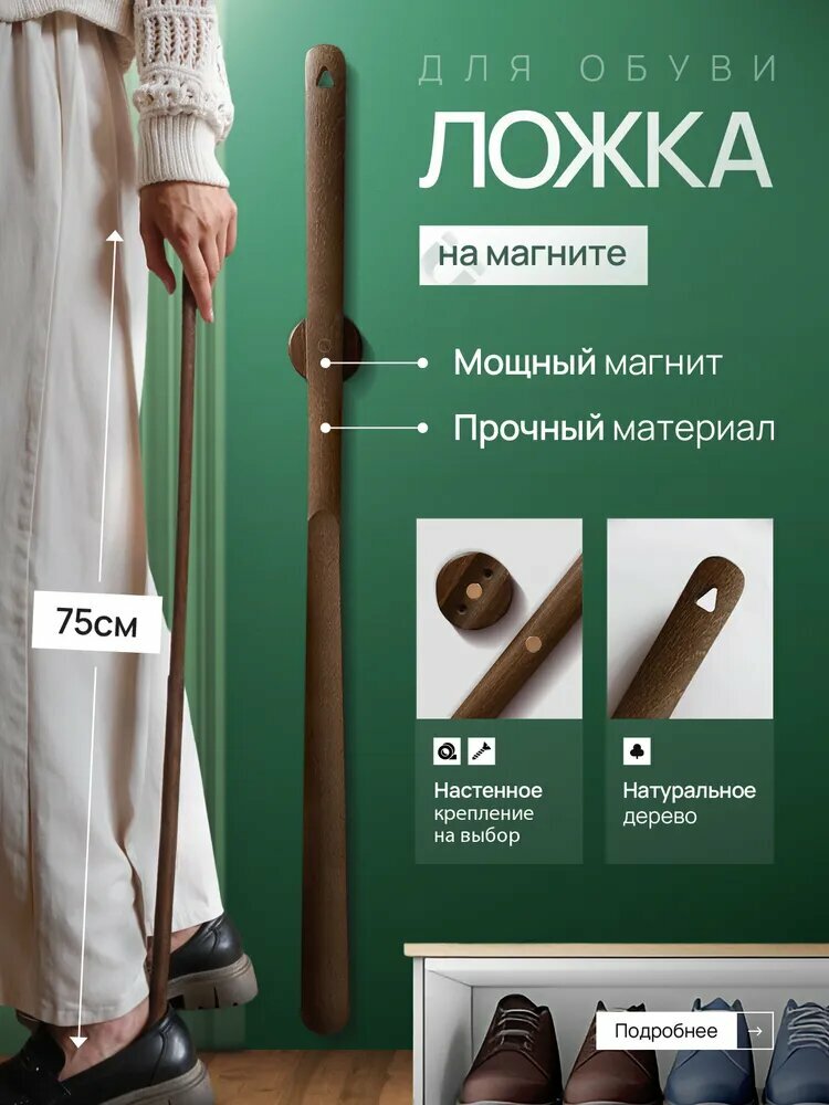 Ложка для обуви на магните деревянная, обувной рожок длинный 75 см 磁铁木鞋勺，鞋拔长 75cm