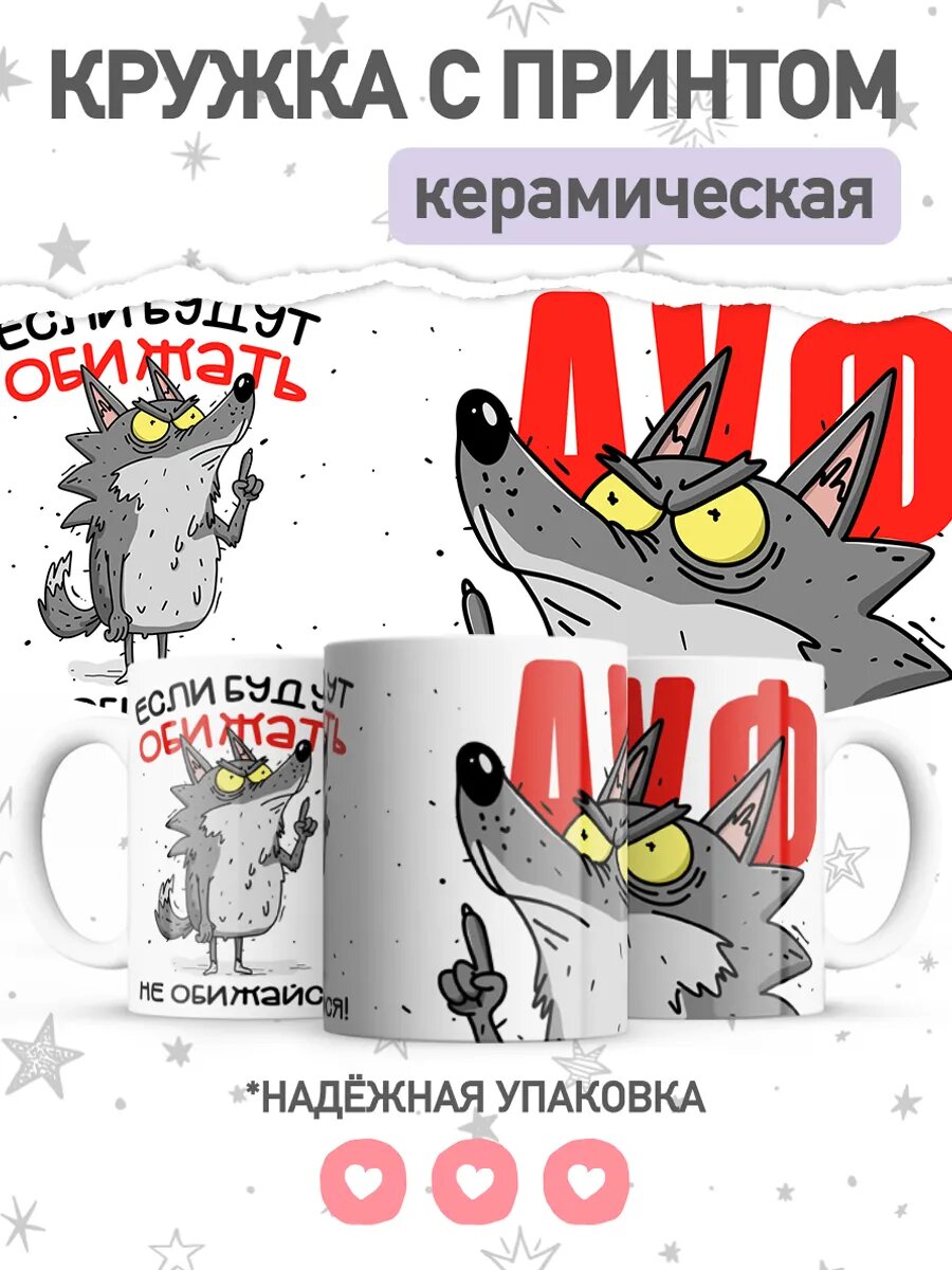 Кружка от "jojomojo" с приколом цитаты волка ауф, керамическая, 330мл