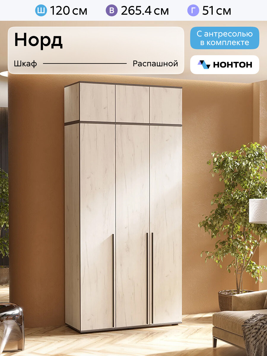 Шкаф для одежды Нонтон Норд, 120x51x265 см, с антресолью, дуб крафт белый