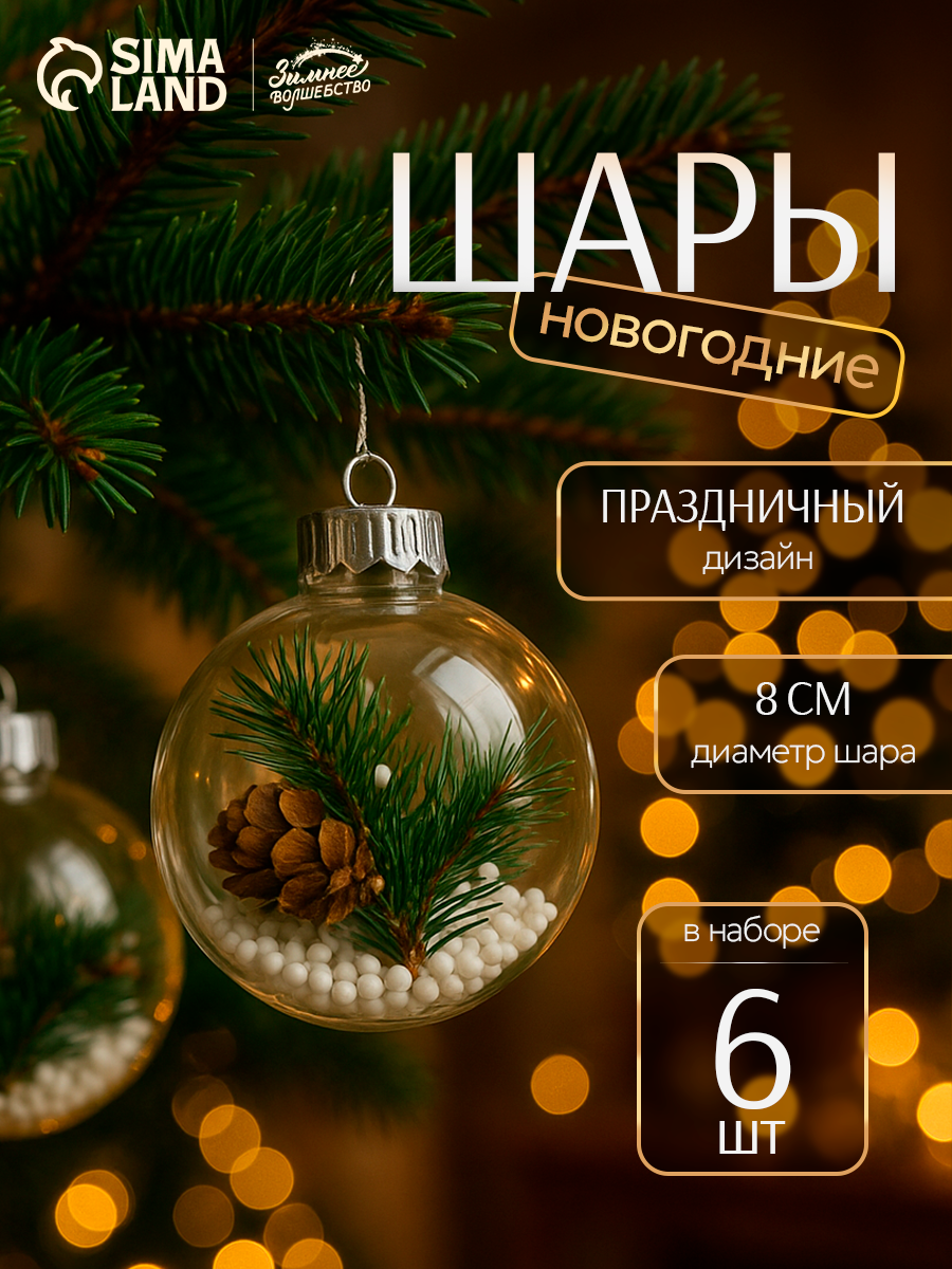 Ёлочные игрушки, шары новогодние , пластик, набор d-8 см, 6 шт "Льдинка - шишки" прозрачный