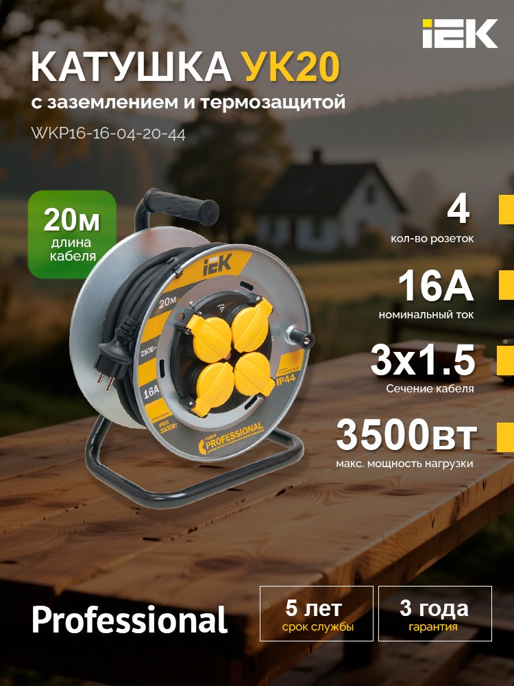 Катушка УК20 4 места IP44 с заземлением с термозащитой КГ 3х1,5мм2 на металлическом барабане "Professional" 20м IEK