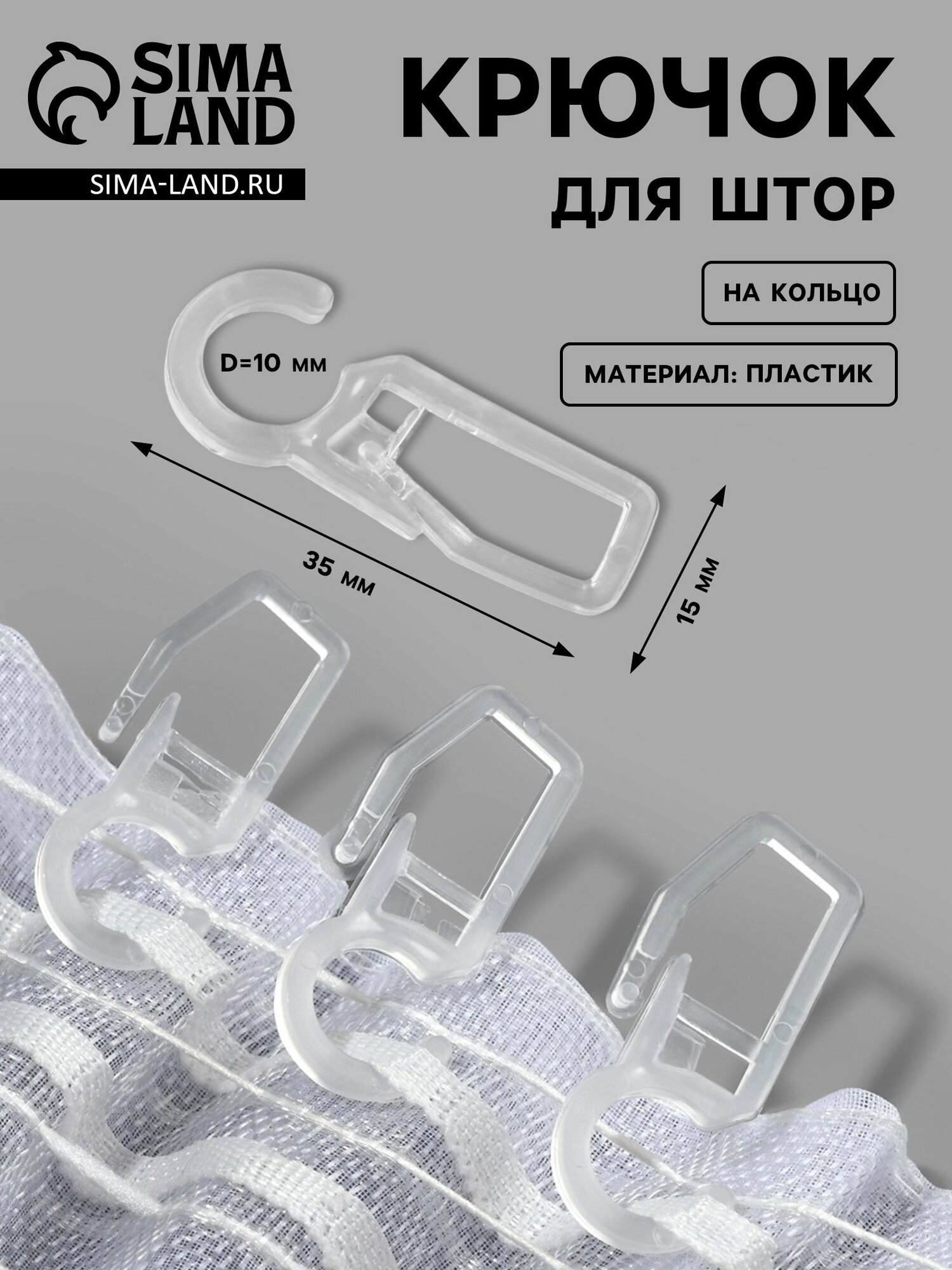 Крючок для штор 100 шт. в наборе, на кольцо, 35х15 мм, прозрачный