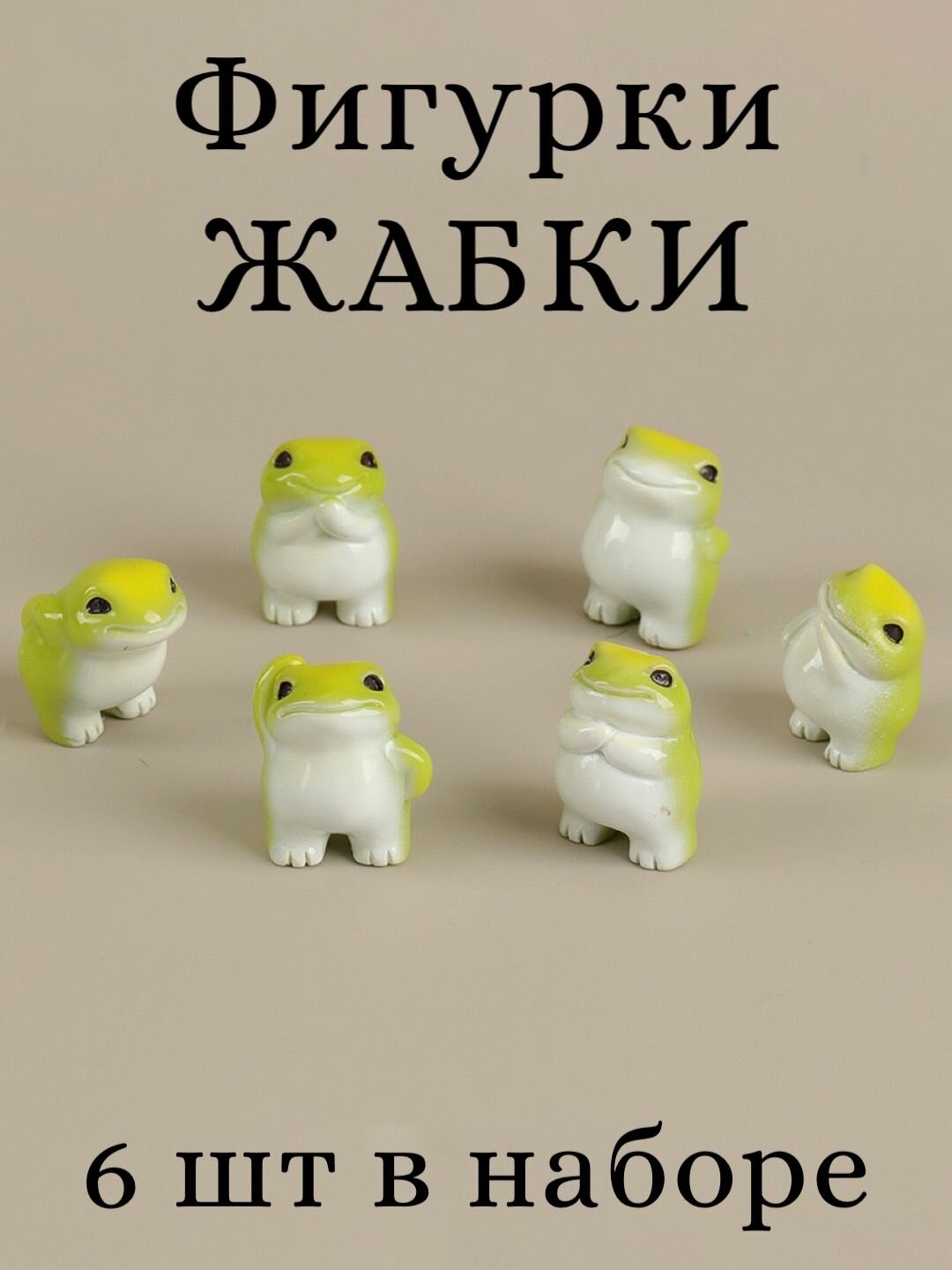 Фигурки коллекционные Ramona "Лягушка", ростовые, смола, 6 шт