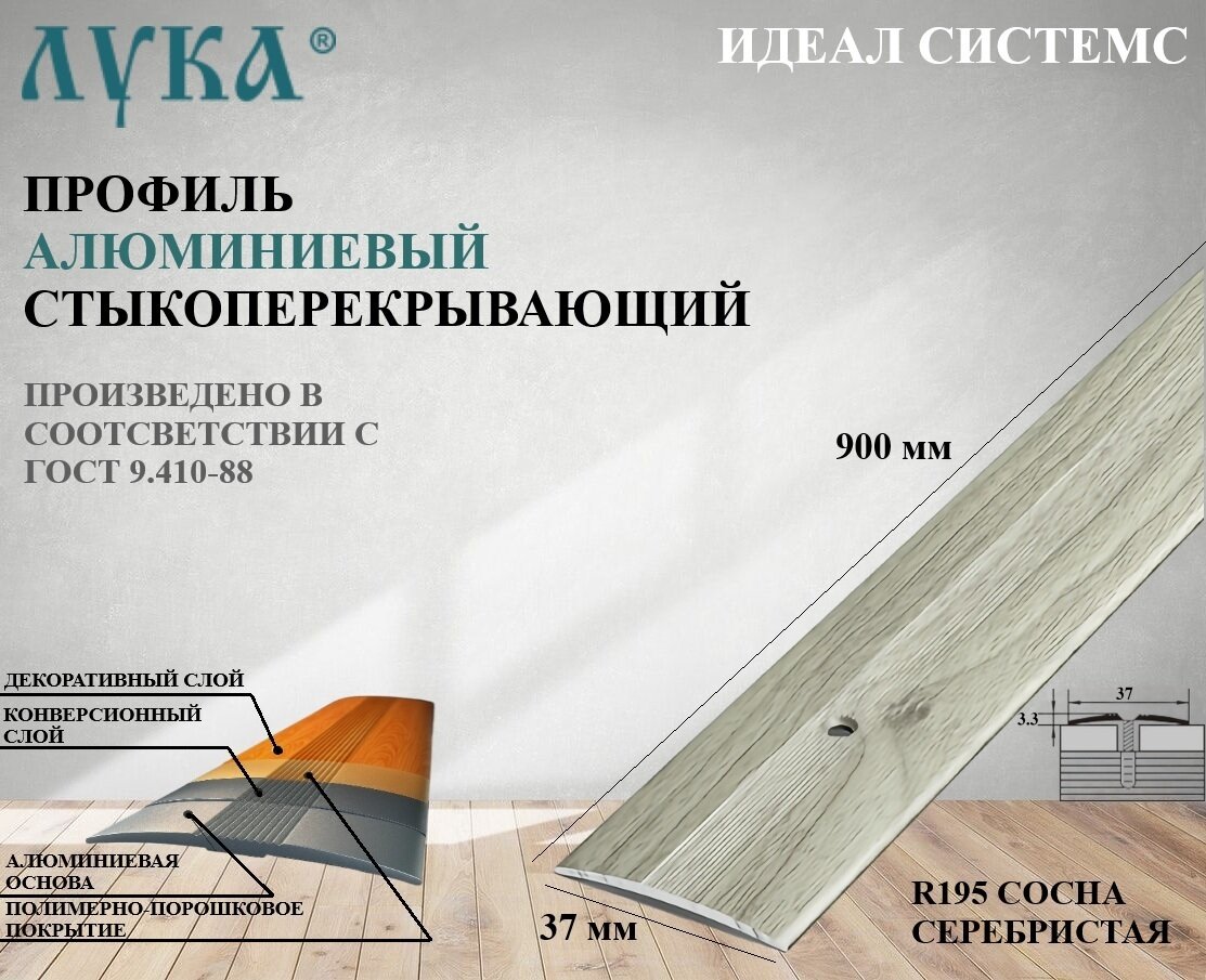 Профиль стыкоперекрывающий алюминиевый 900 мм. ПС 03.900. R195