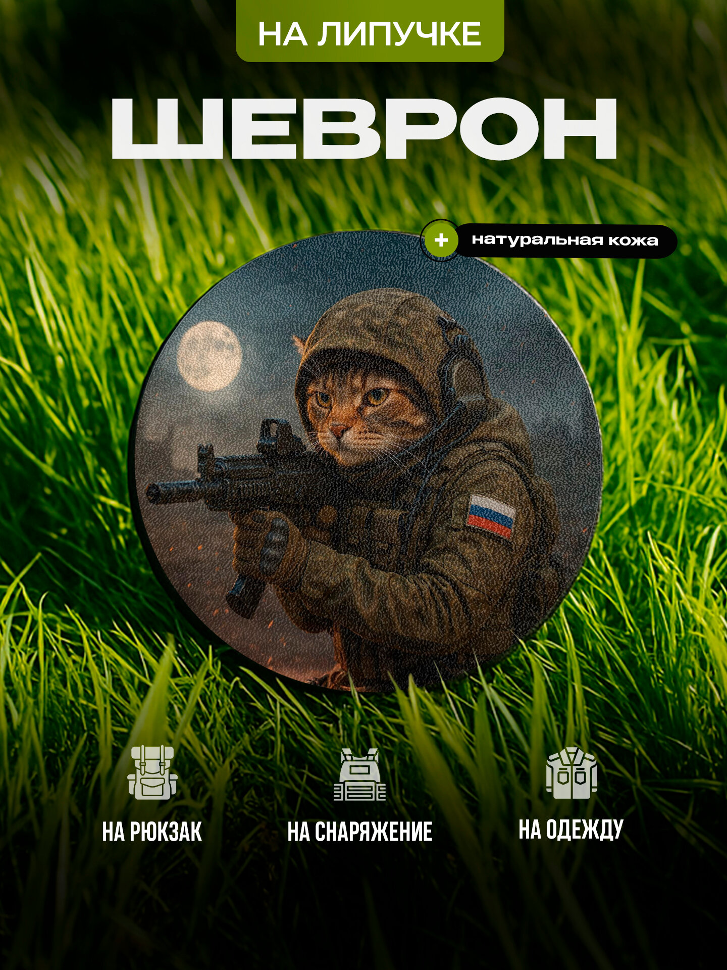 Шеврон IREVIVE кожаный круглый с принтом Кот военный на липучке, для военного, на форму, на рюкзак