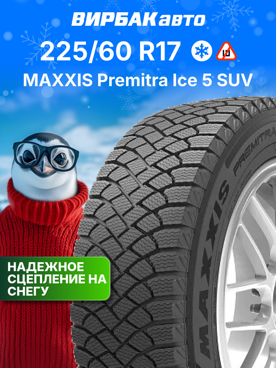 Зимние шины Maxxis Premitra Ice 5 SUV 225/60 R17 99T, зимняя автомобильная резина