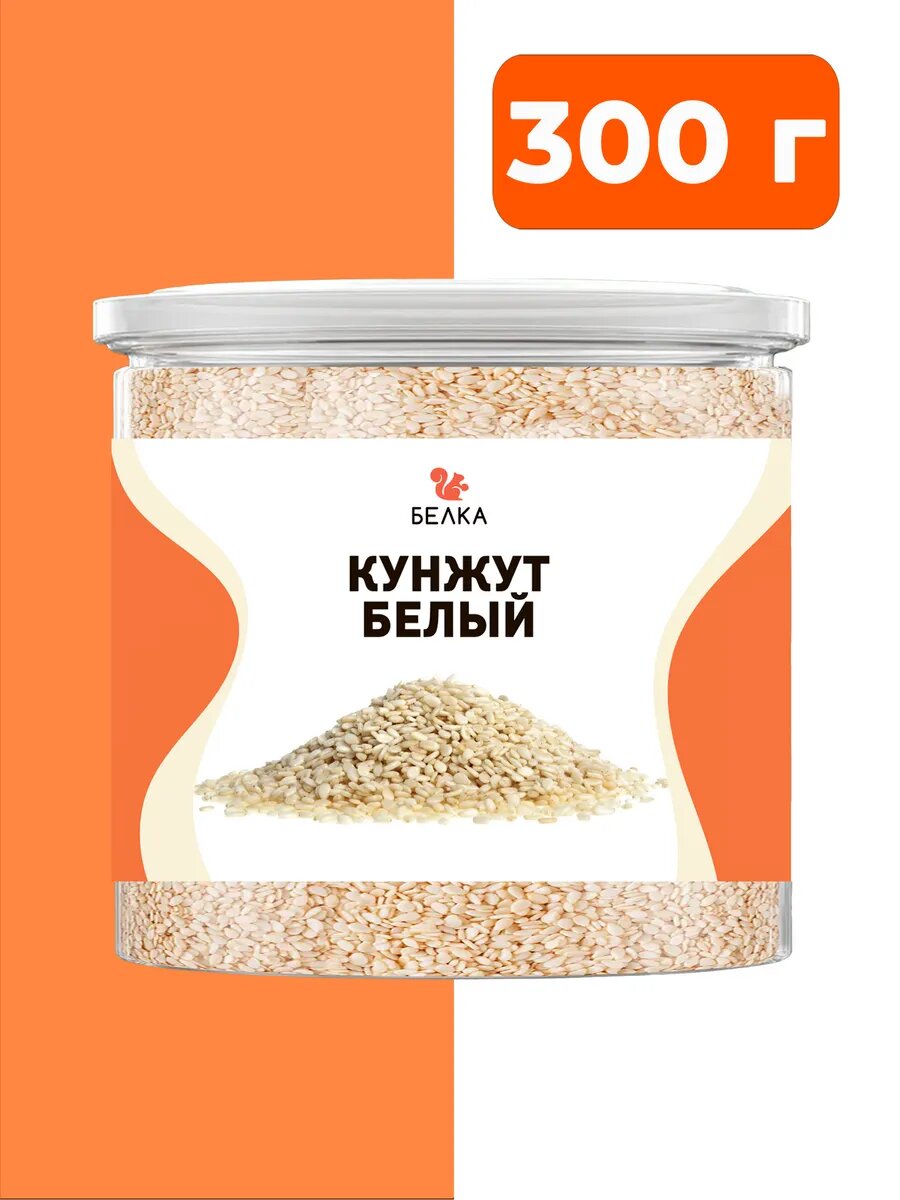 Кунжут белый 300 г