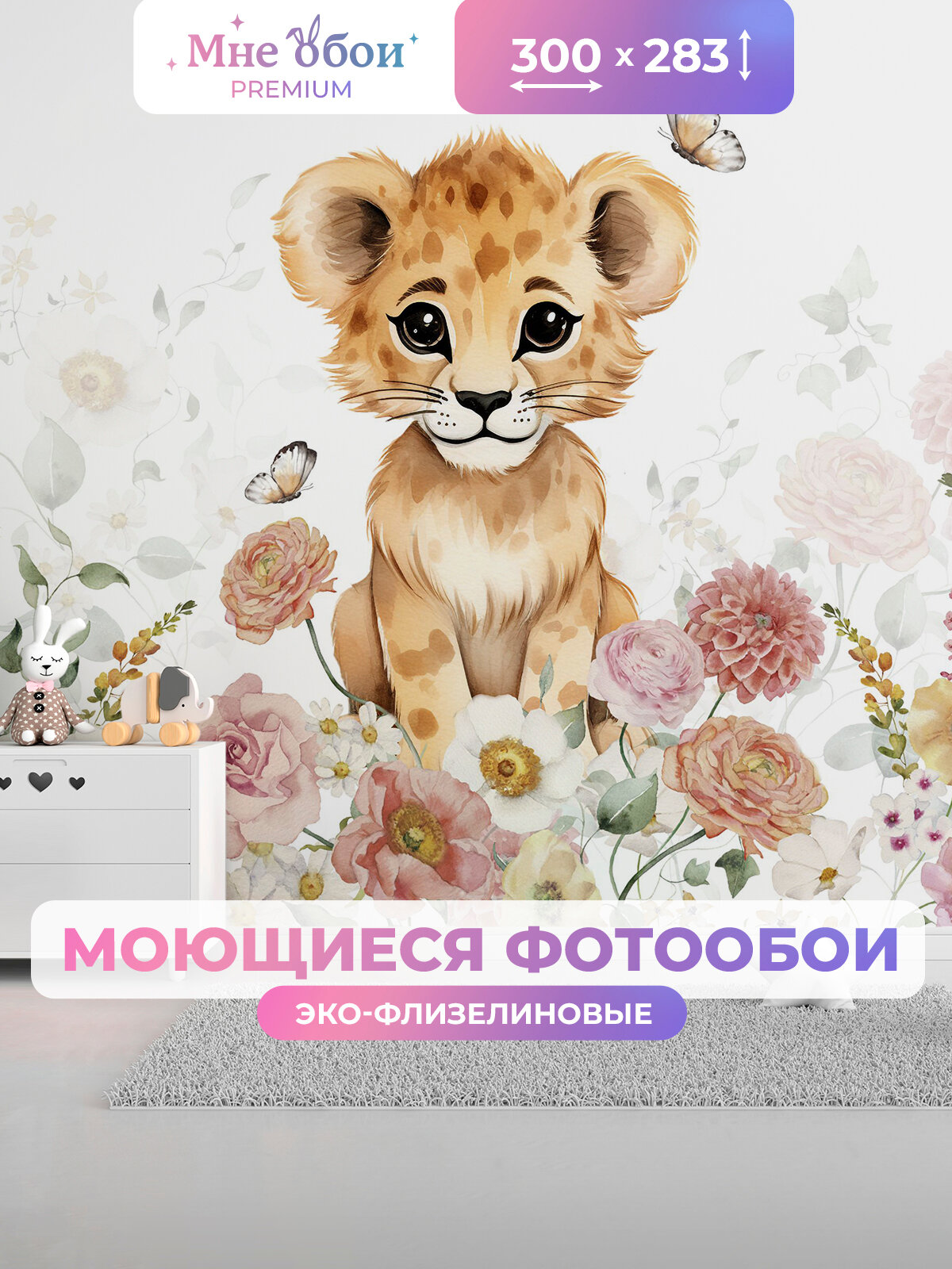 Фотообои на стену в детскую 3d 300х283 (ШхВ) фото обои для девочки, животные львёнок