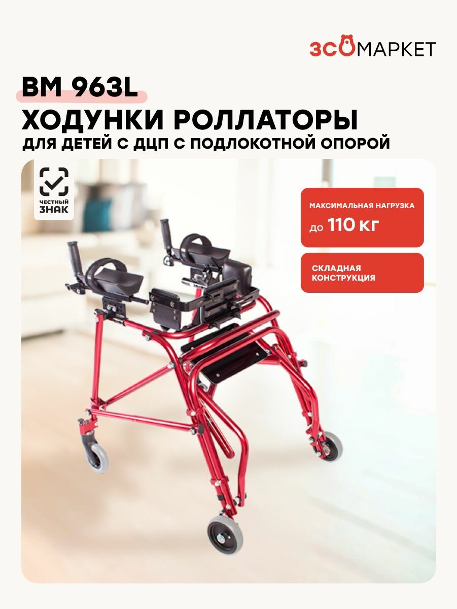 Ходунки роллаторы для детей с ДЦП BM 963L с дополнительной фиксацией (поддержкой) тела