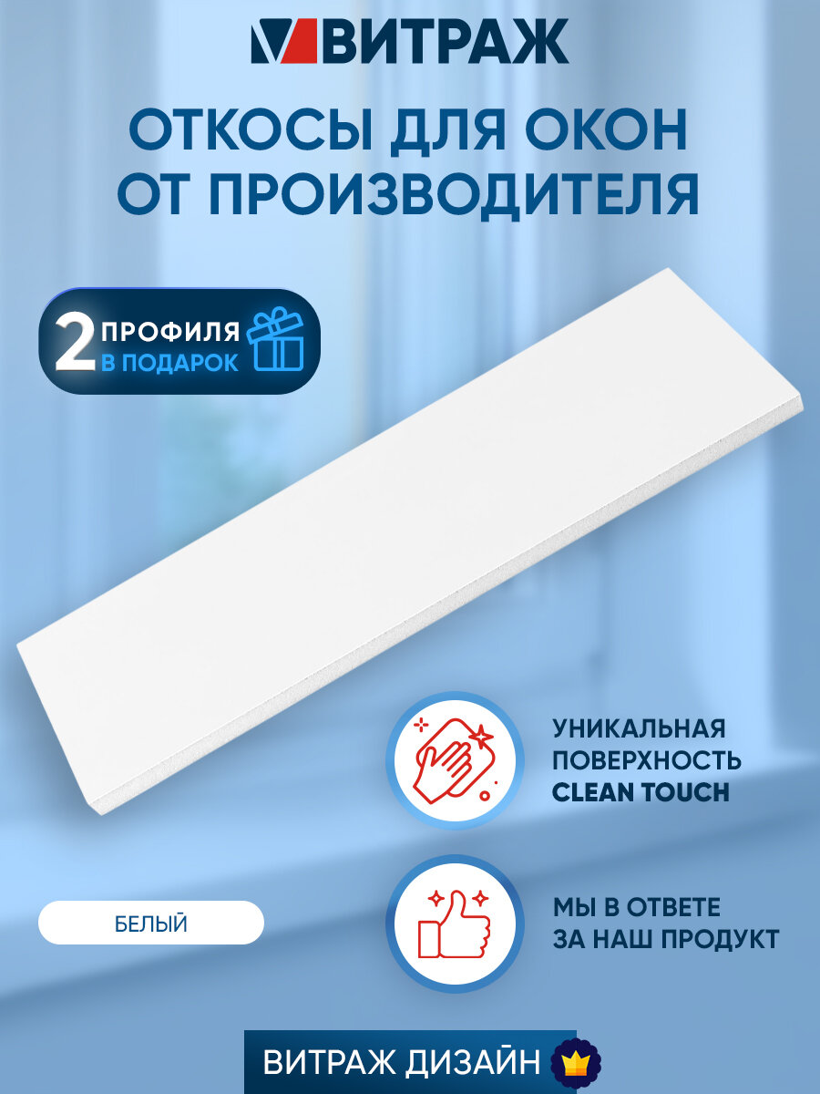 Откос оконный Витраж Дизайн Белый 1300 x 100 мм, 2 профиля в подарок