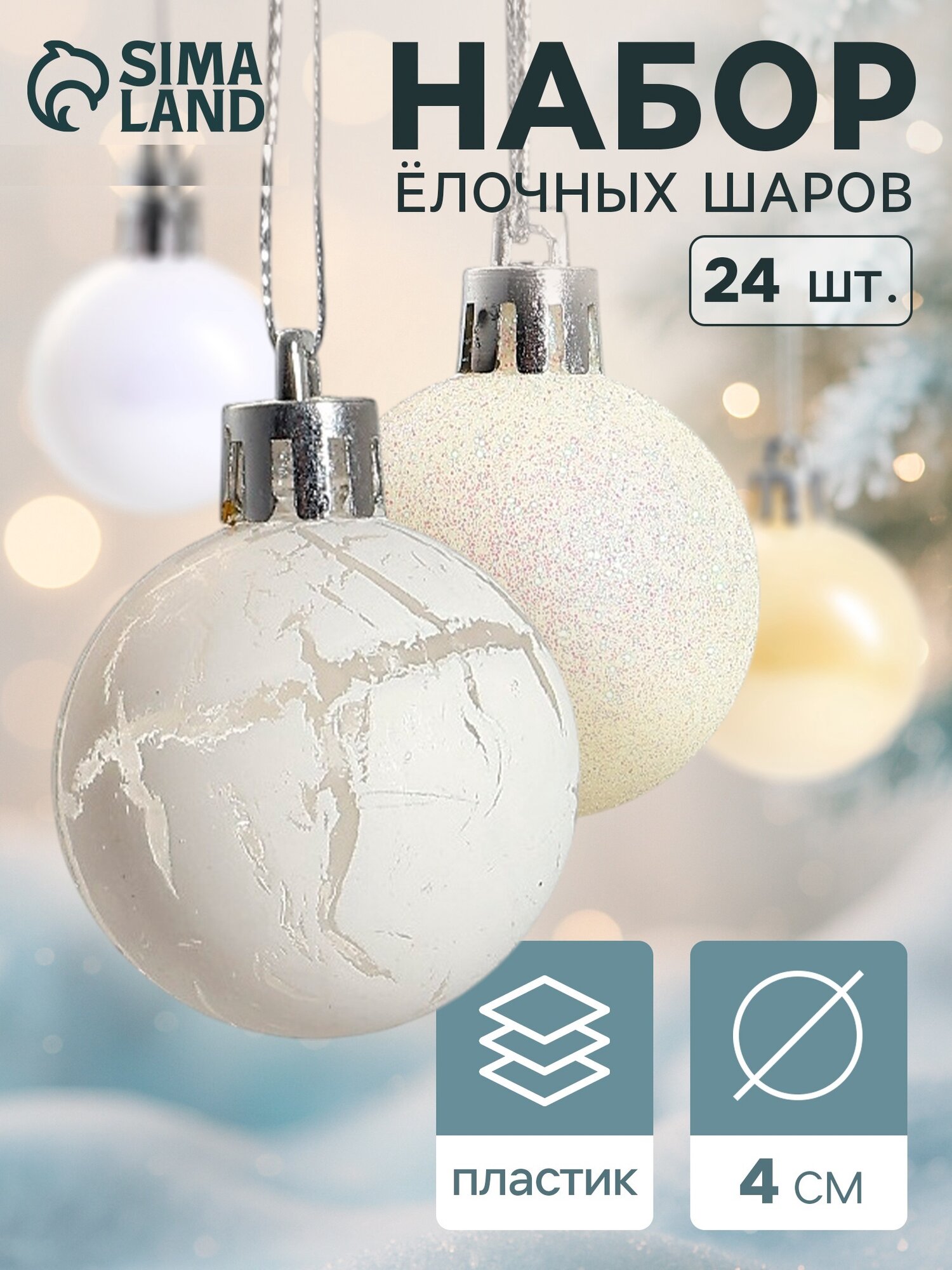 Набор шаров пластик d-4 см, 24 шт "Бирлант" треск блеск, белый