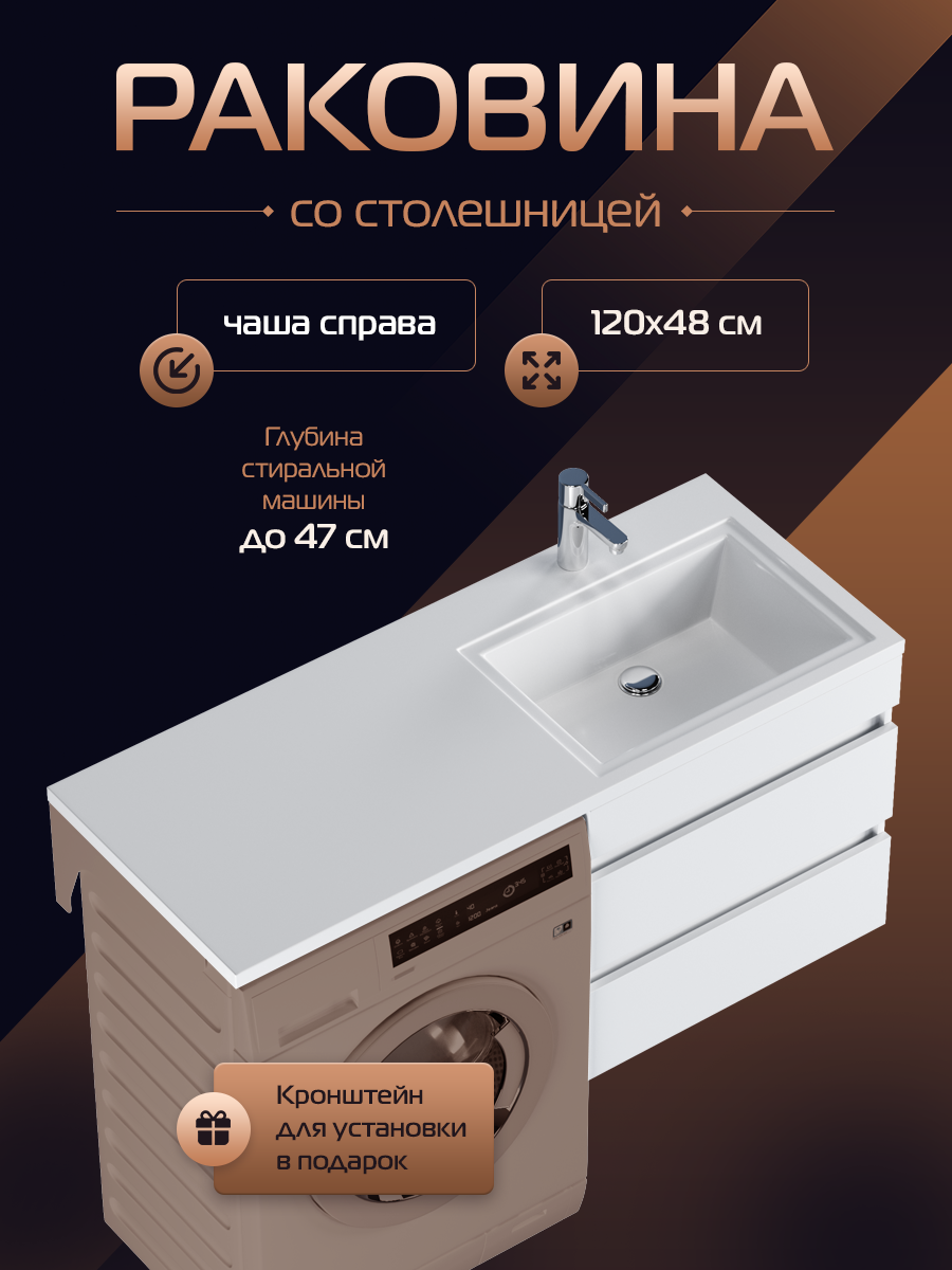 Раковина над стиральной машиной Марсал правая чаша 120, белая
