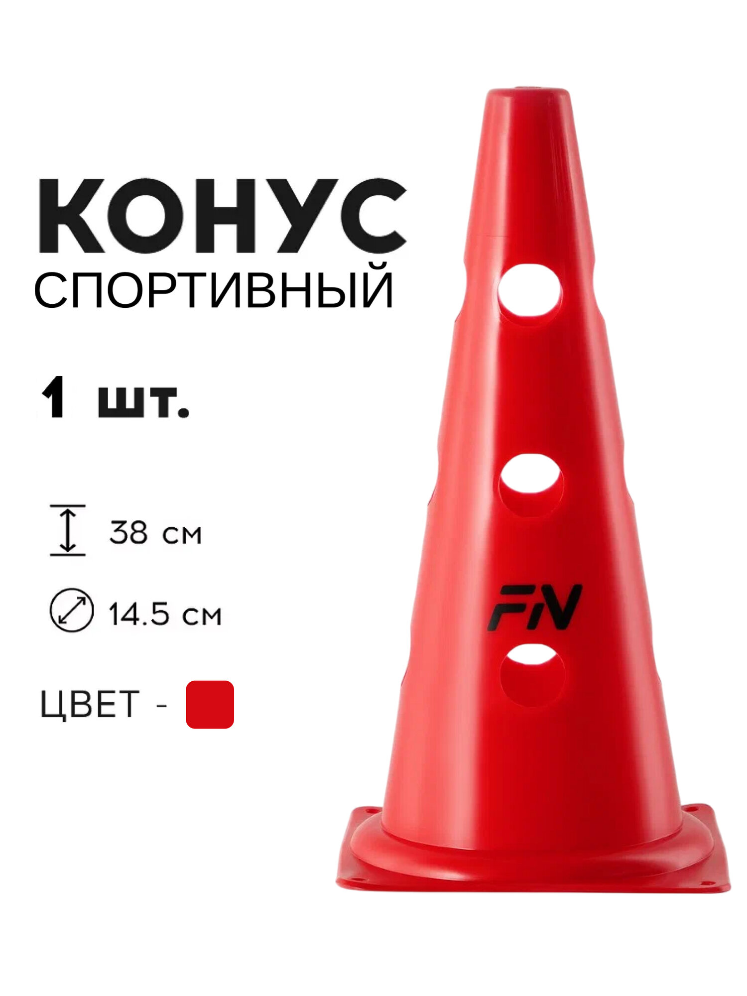 Конус спортивный FN с отверстиями, 38 см, для футбола/баскетбола/волейбола