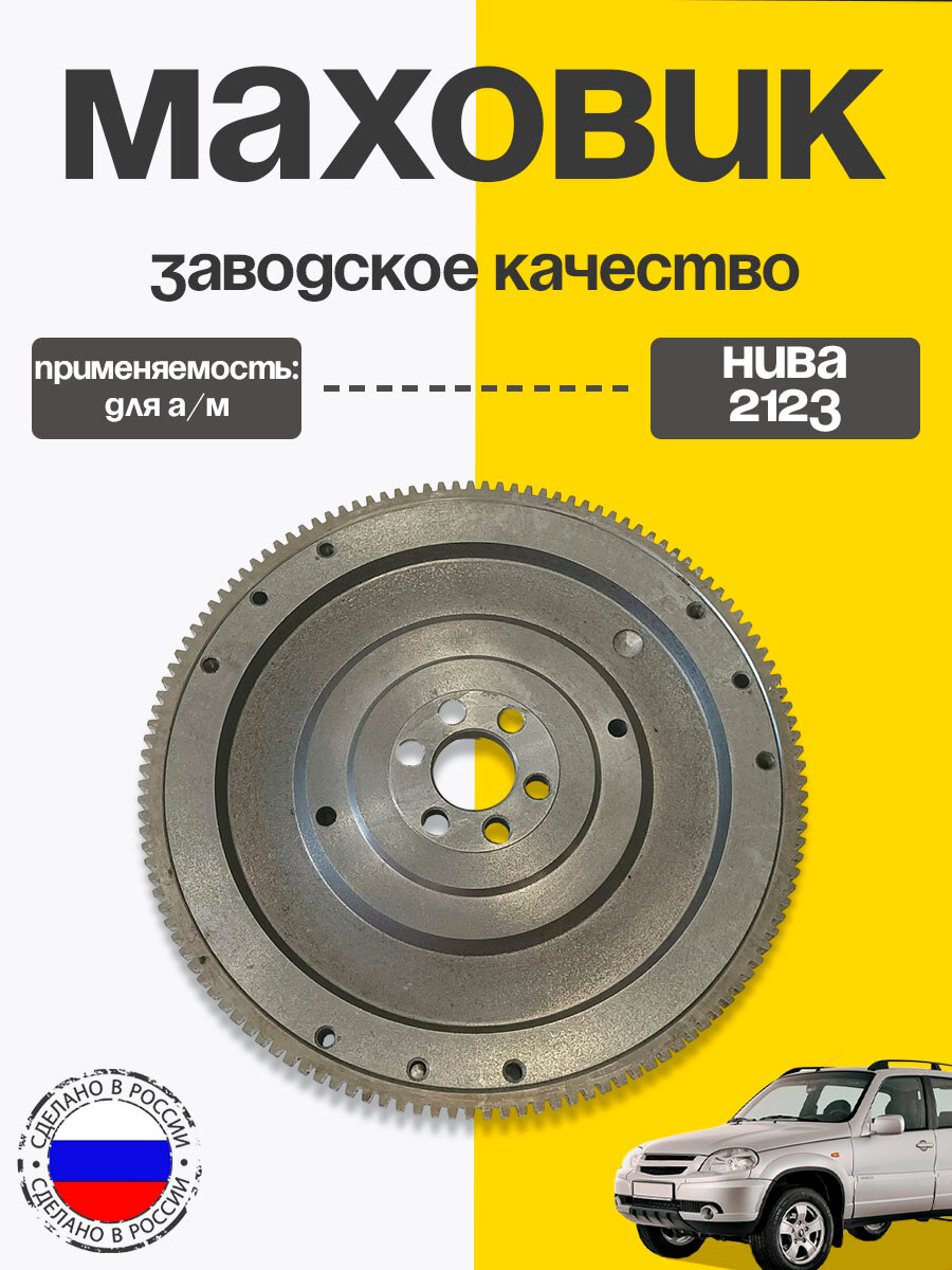 Маховик 2123 для а/м ВАЗ 2123 Шевролет Нива