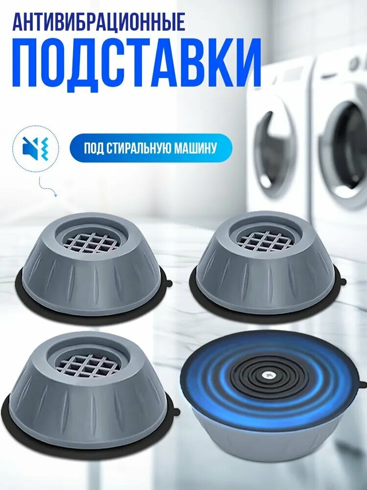 Антивибрационные подставки для стиральной машины, 4 штуки