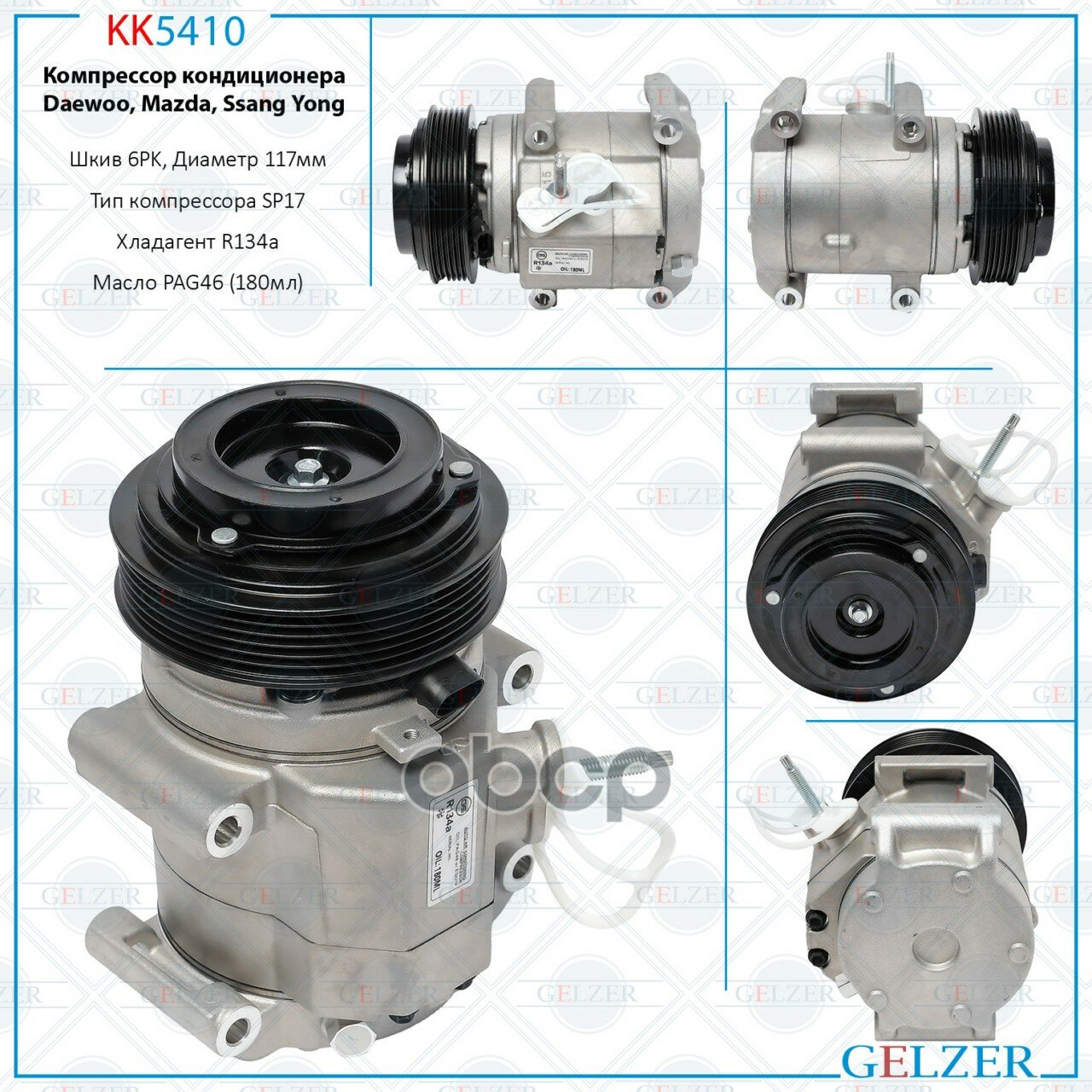 KK5410 Компрессор кондиционера Daewoo Rexton 2002-, Mazda MPV II 1999-2006, Ssang Yong Actyon 2005- GELZER арт. KK5410