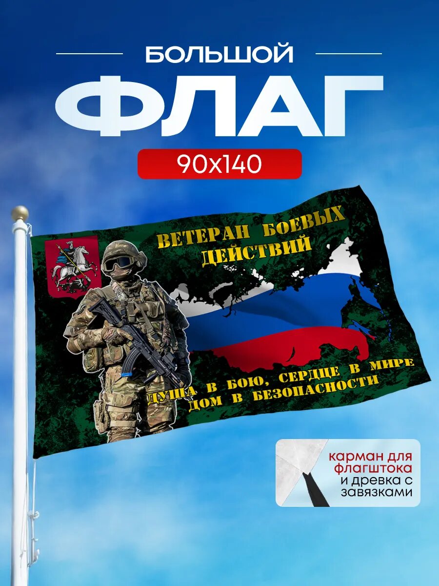 Флаг большой 90х140 на стену и флагшток с завязками и принтом Ветеран боевых действий