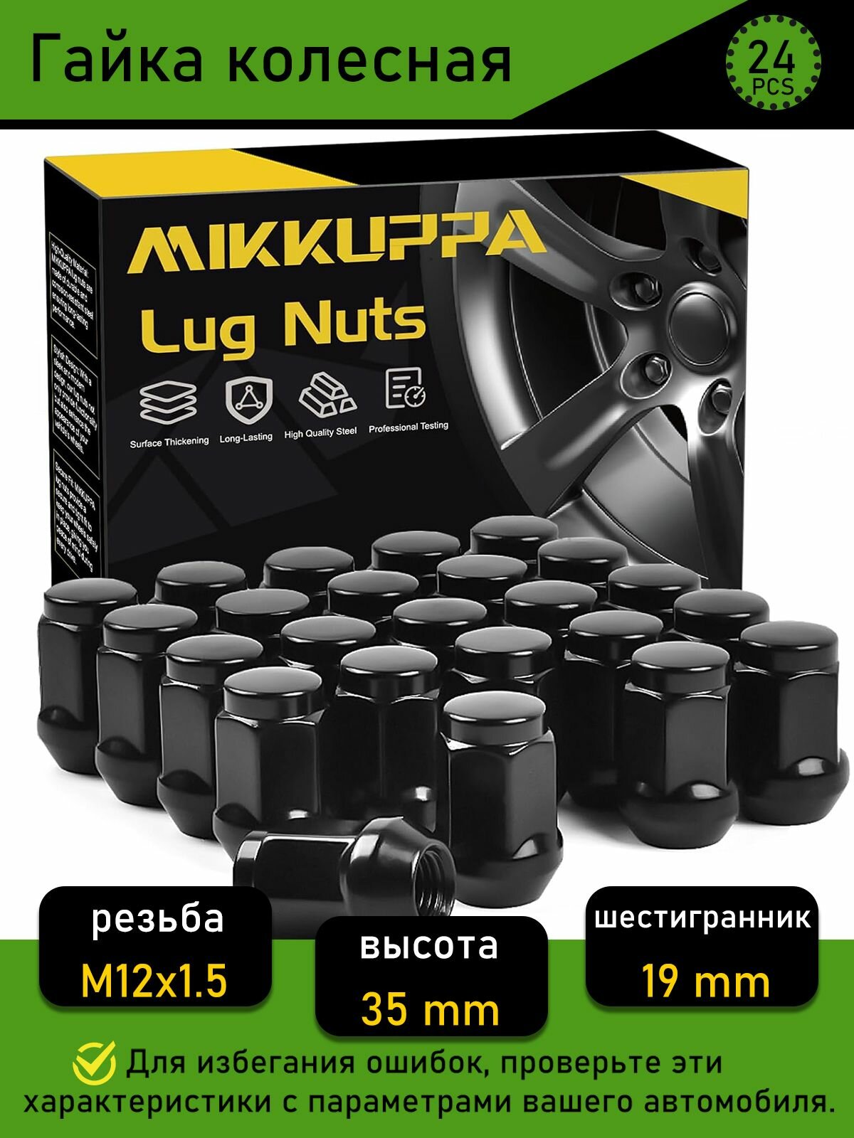 MIKKUPPA Гайка автомобильная М12 х 1,5, 35 мм, 24 шт.