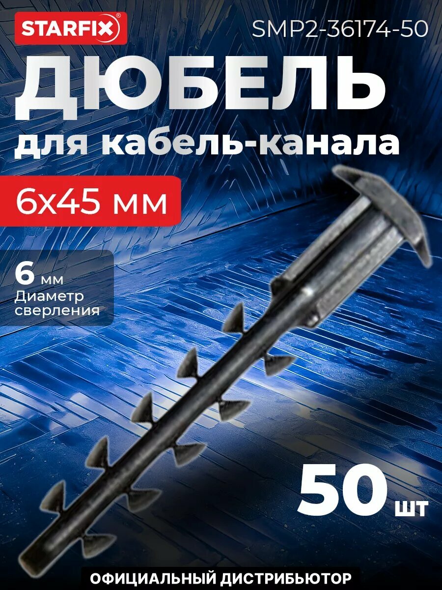 Дюбель для кабель-канала 6х45 STARFIX 50 штук (SMP2-36174-50)