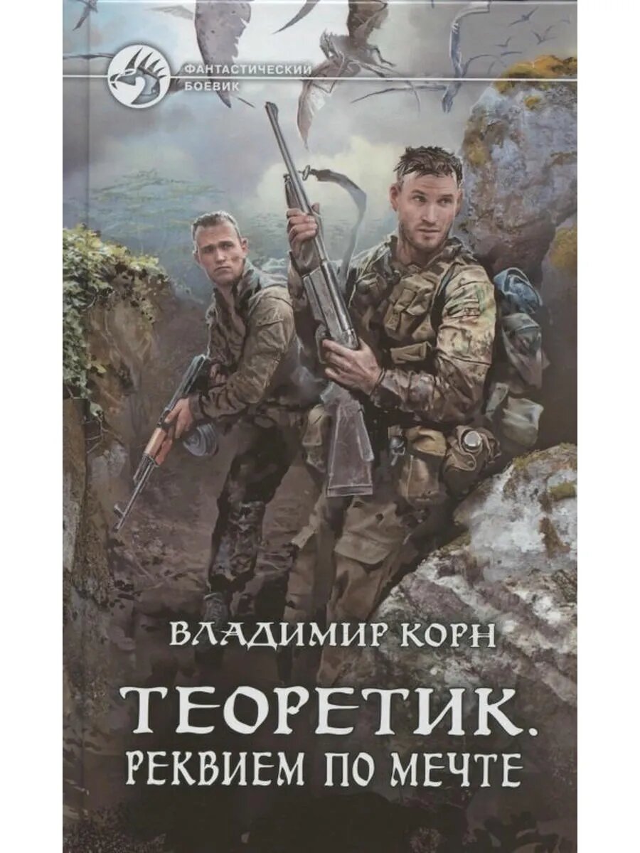 Теоретик. Реквием по мечте