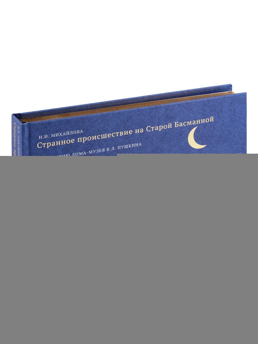Странное происшествие на Старой Басманной. К 10-летию Дома-м