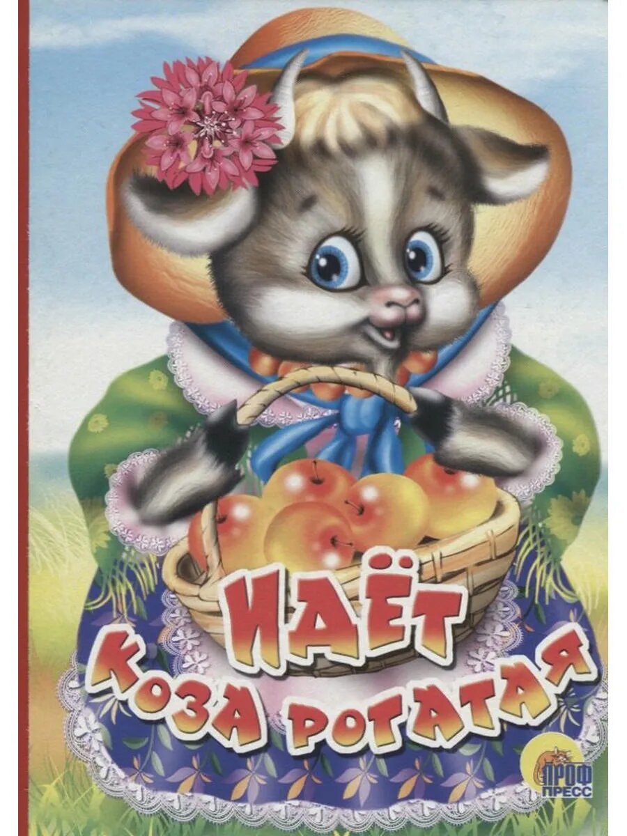 Идет коза рогатая (корзинка с яблоками)
