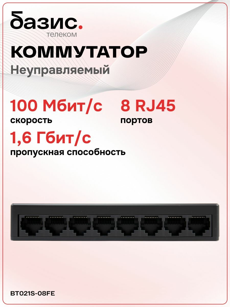 Коммутатор (свитч) 8 портов 10/100 Мбит/с RJ-45