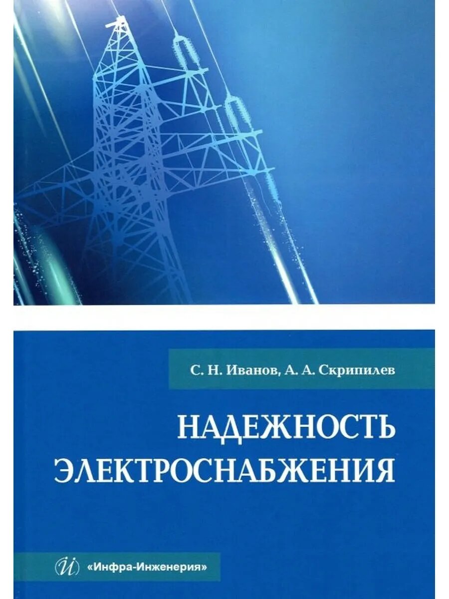 Надежность электроснабжения. Учебное пособие