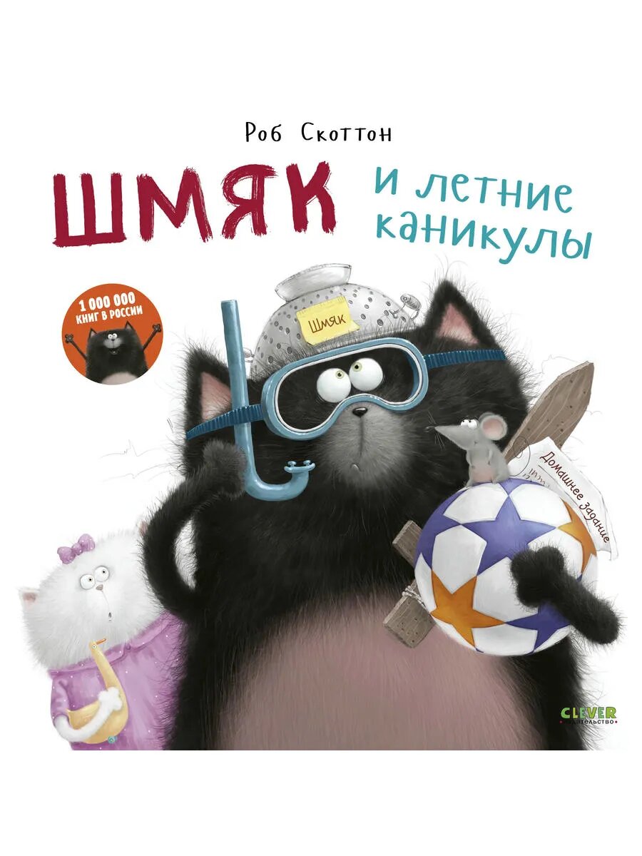 Шмяк и летние каникулы