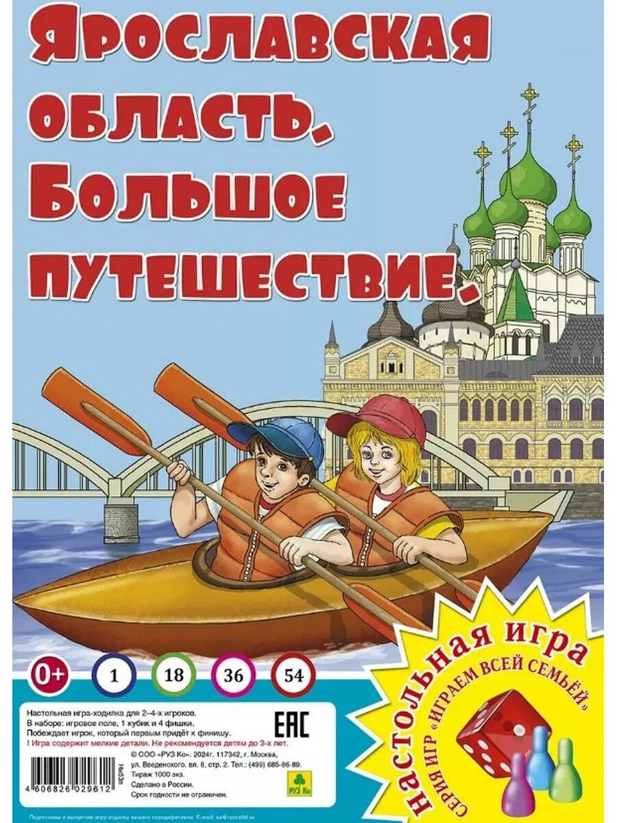 Ярославская область. Большое путешествие. Настольная игра из