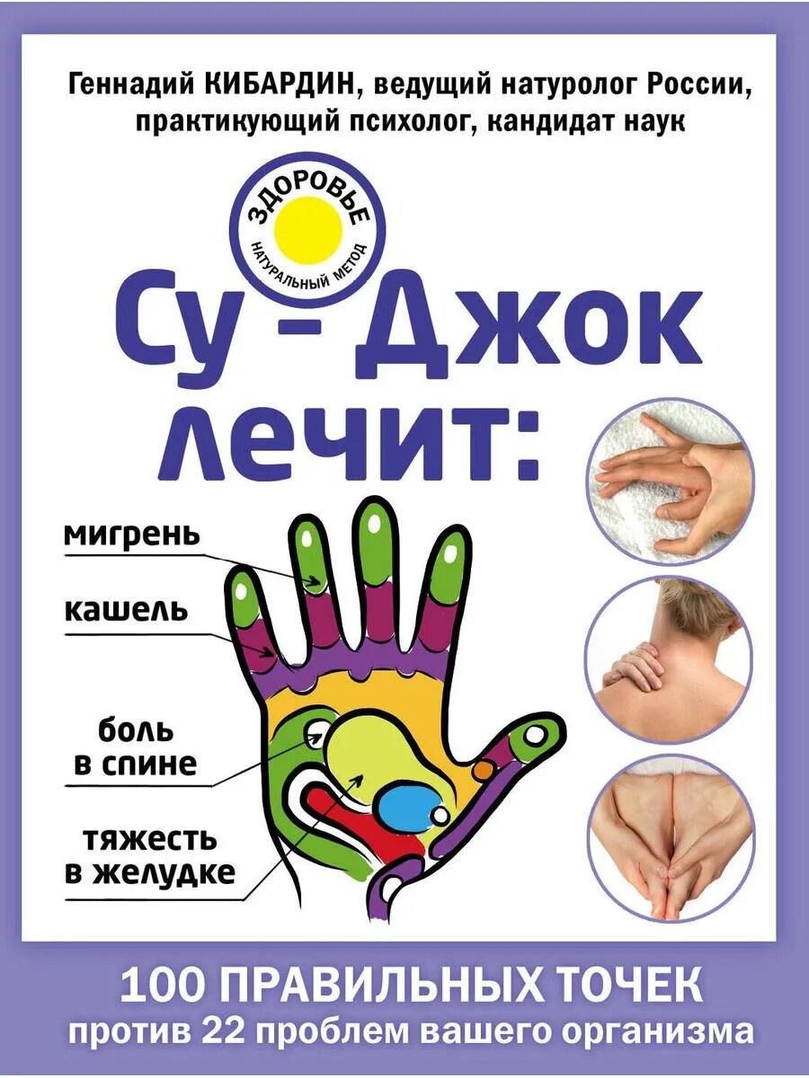 Су-Джок лечит: боль в спине, мигрень, кашель, тяжесть в желу