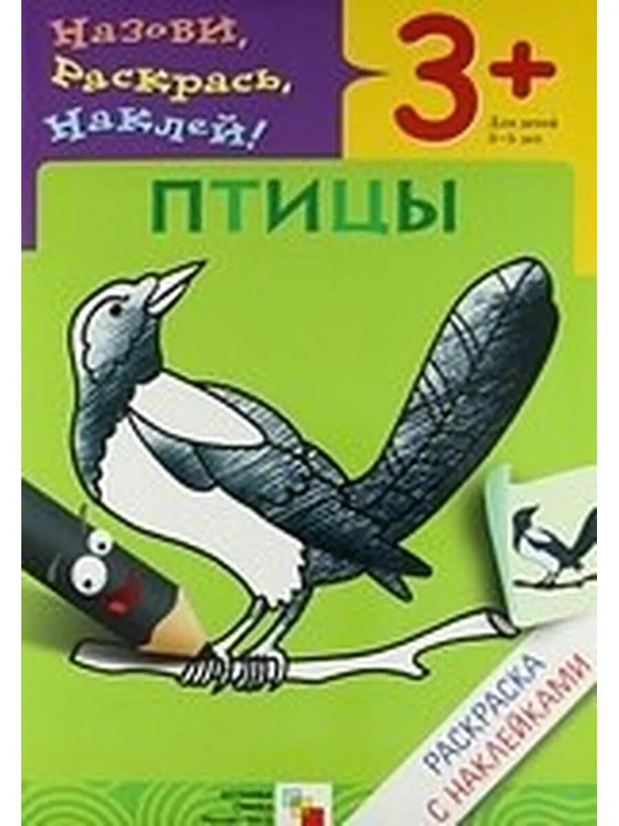 Птицы. Раскраска с наклейками.
