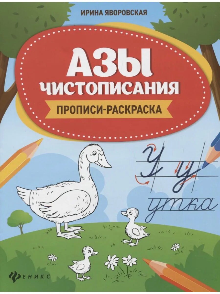 Азы чистописания. Прописи-раскраска