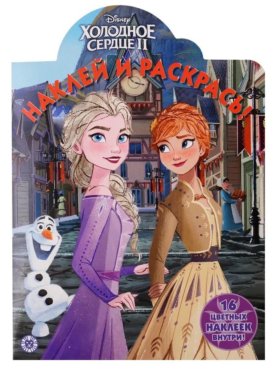 Холодное сердце II. Наклей и раскрась. 16 цветных наклеек вн