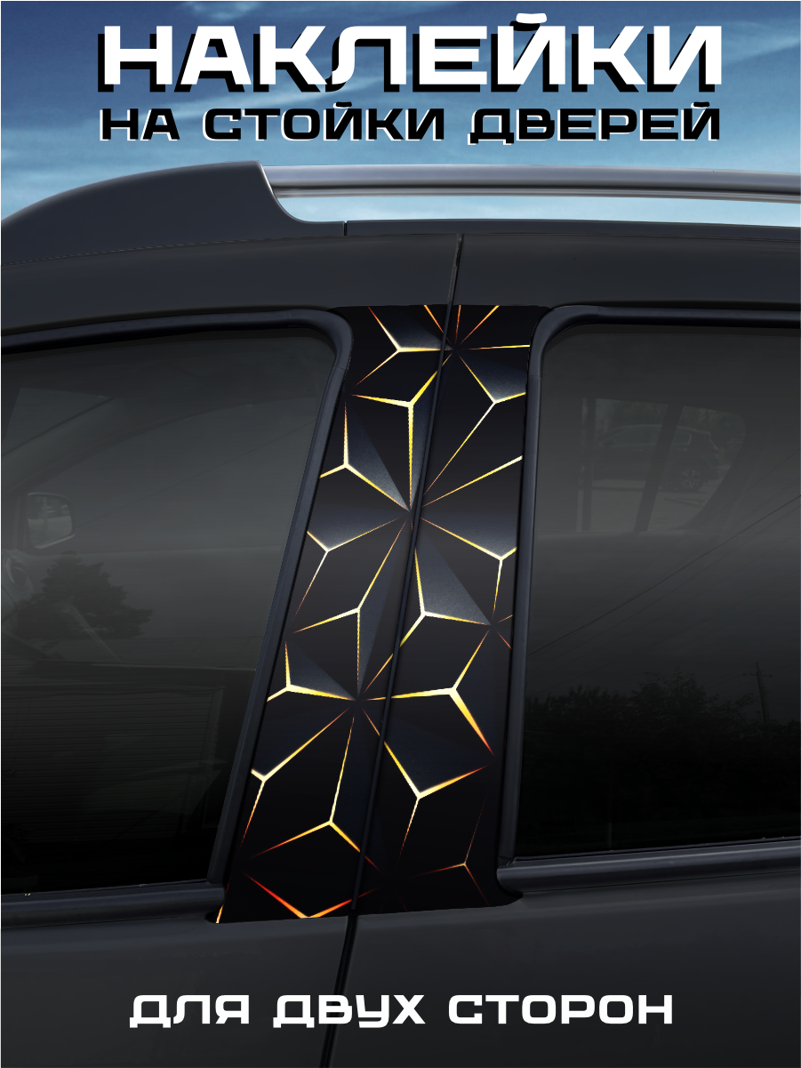 Наклейки на стойки авто Текстура 3D