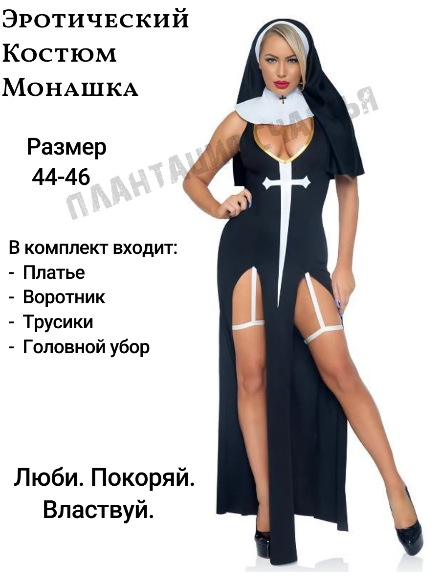 Эротический костюм Монашка для ролевых игр 44-46 RU
