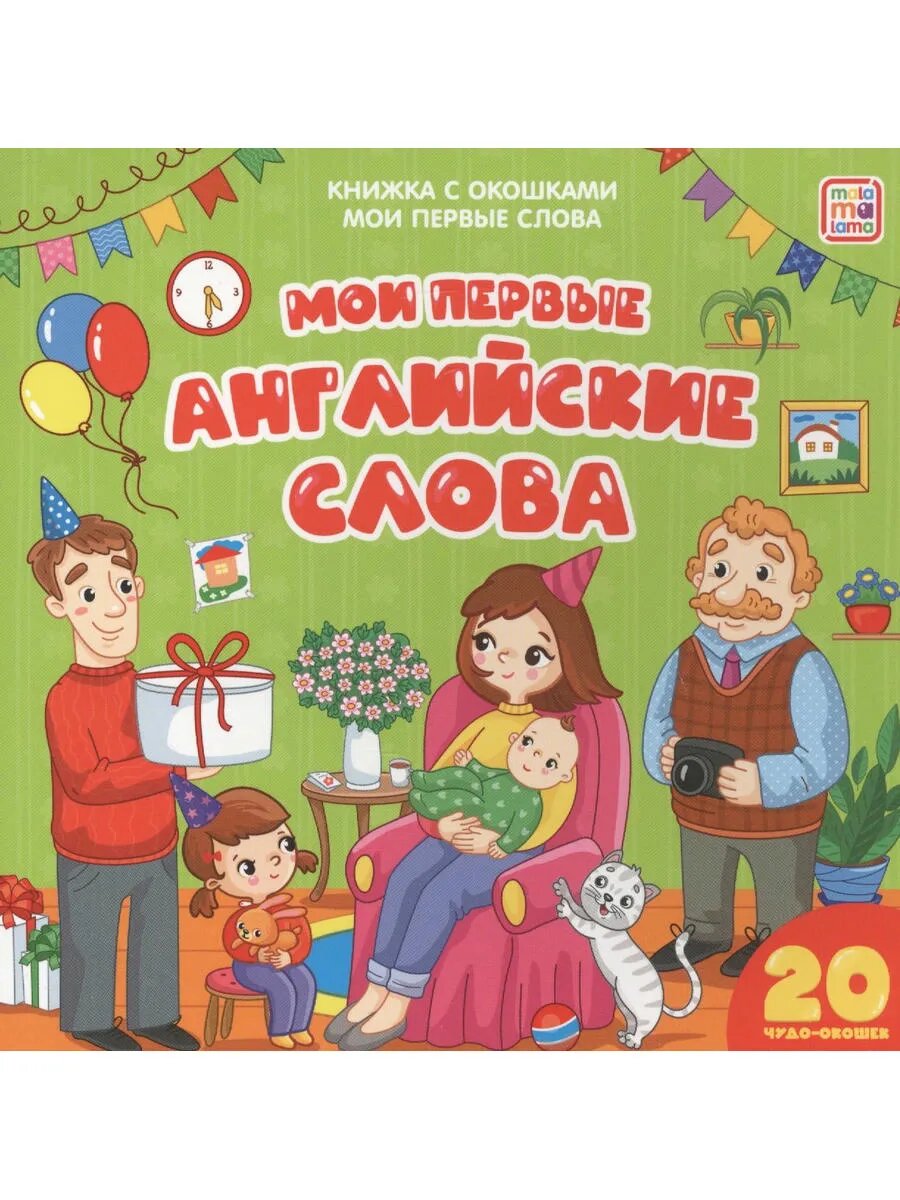 Мои первые английские слова