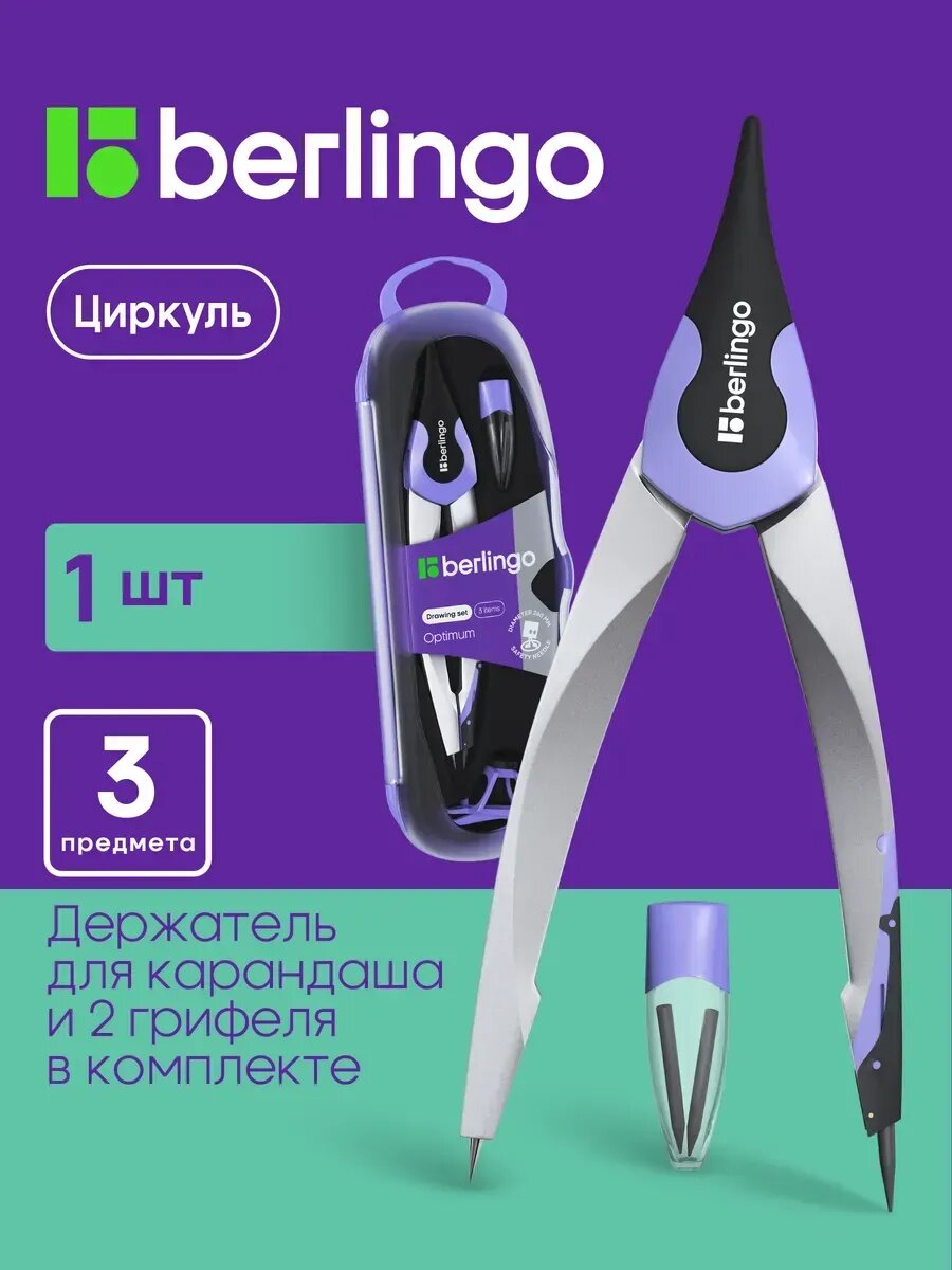 Готовальня 3 предмета, циркуль школьный