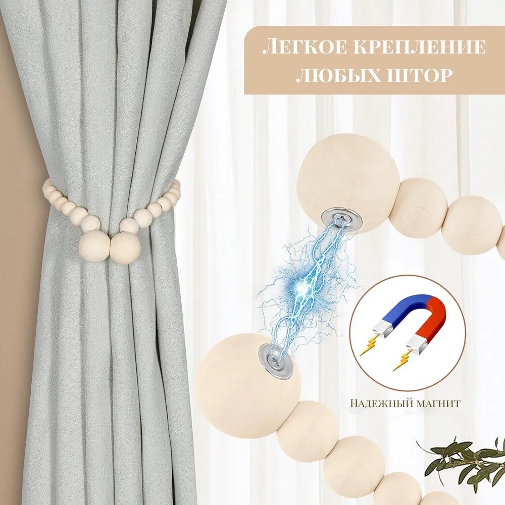 Подхваты для штор из бусин натурального дерева на магнитах, держатели для штор в стиле бохо, 2 шт