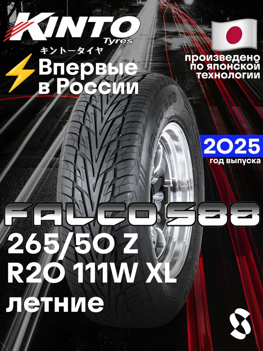 Шины легковые летние Falco S88 Kinto Tyres 265/50ZR20 111W XL