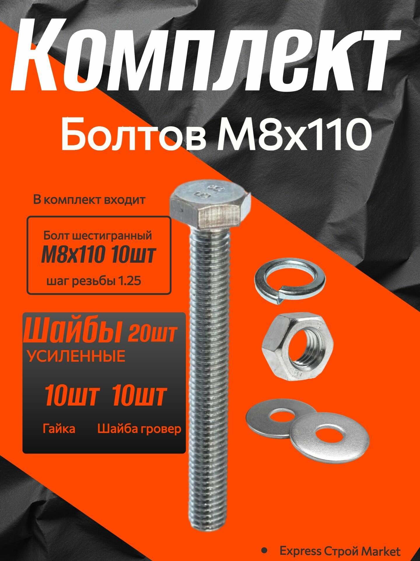 Болт шестигранный оцинкованный М8х110 комплект шайбы+гайка+гровер 10шт