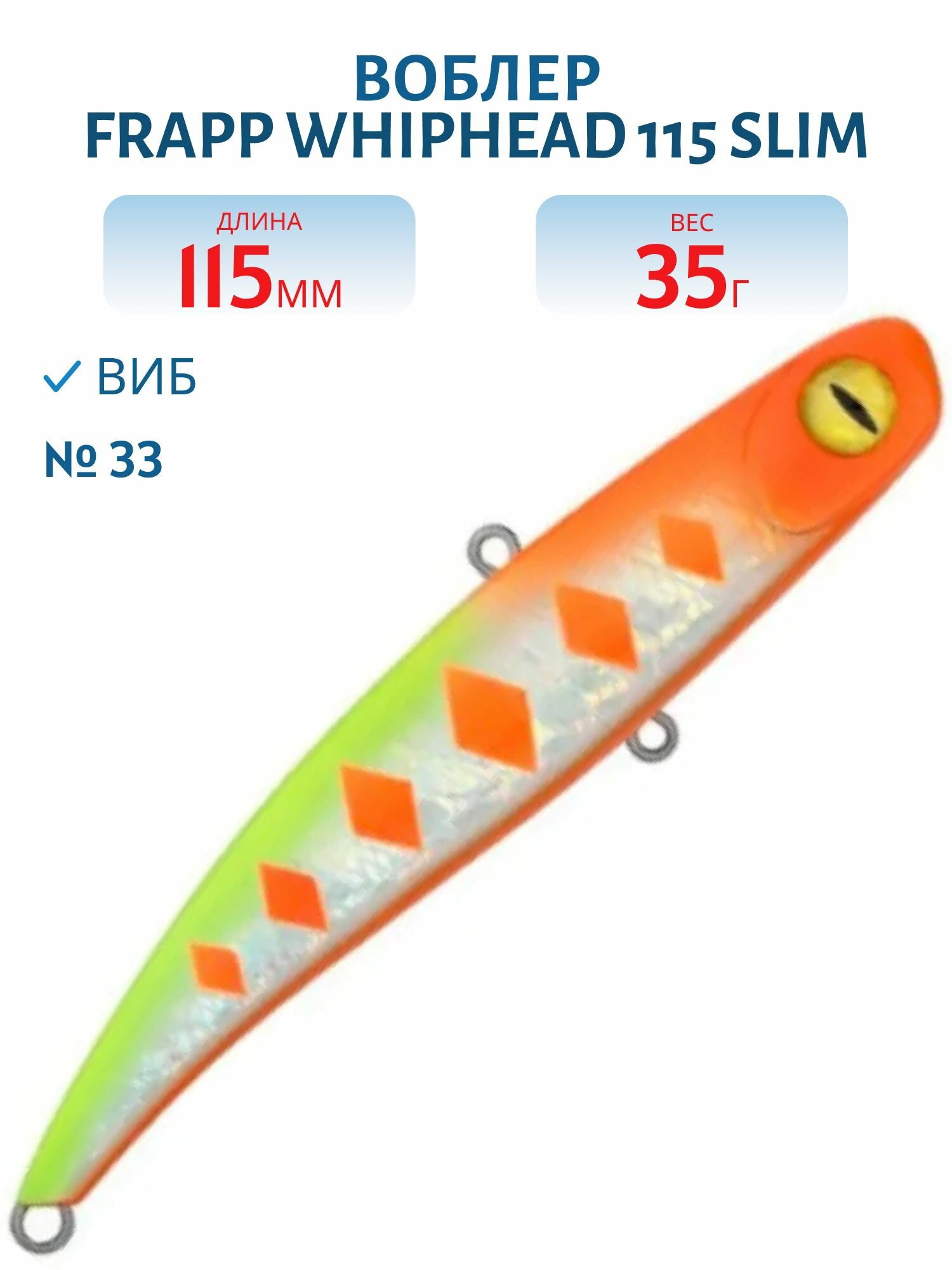 Виб (Vib) Frapp WhipHead 115 Slim 35 гр, цвет #33