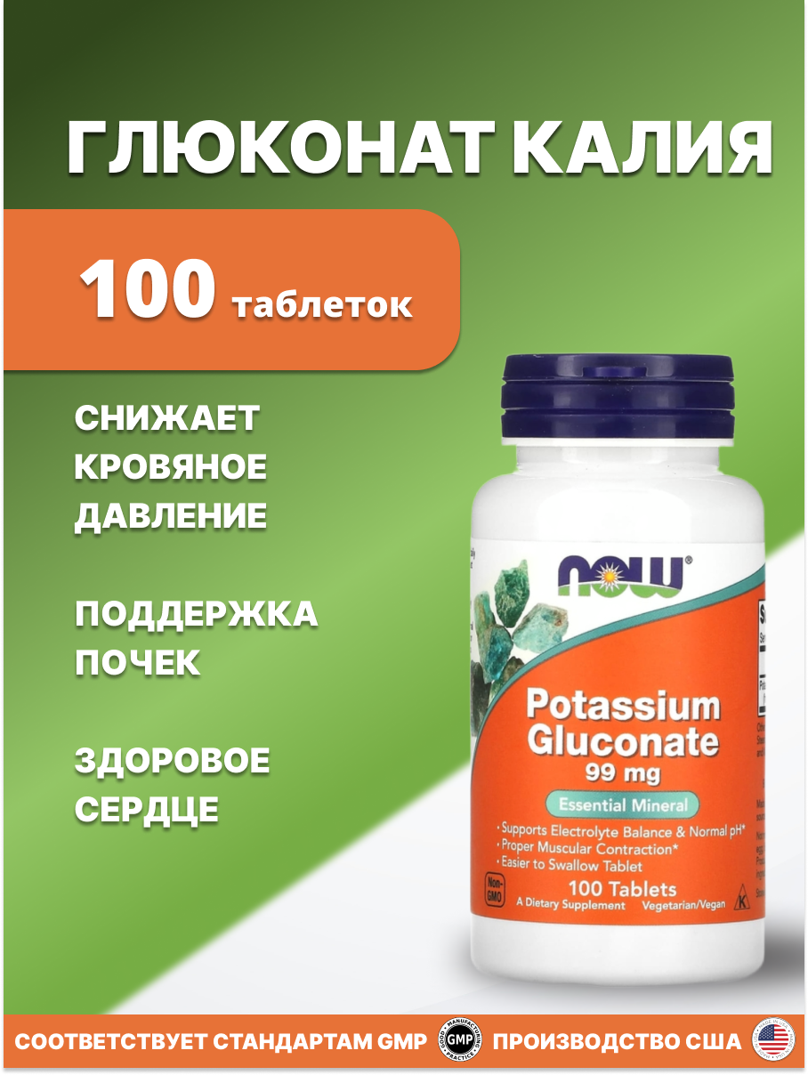 Глюконат Калия, 100 таблеток 99 мг для сердца, от давления, почек