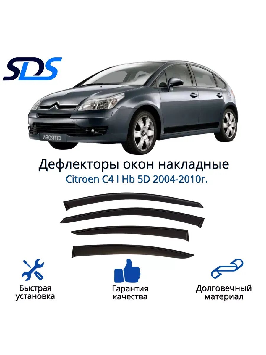 Дефлекторы окон Citroen C4 I Hb 5D 2004-2010