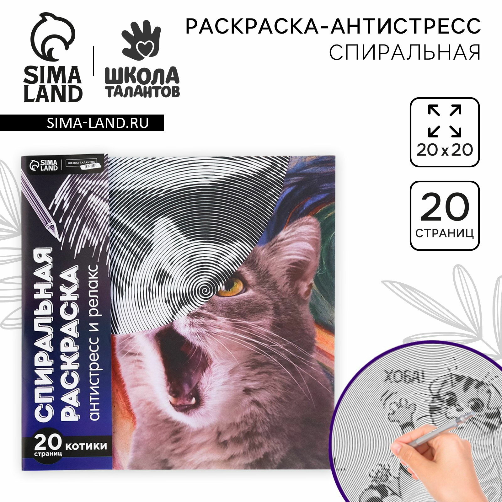 Спиральная раскраска-антистресс "Мир котиков", возраст: любой