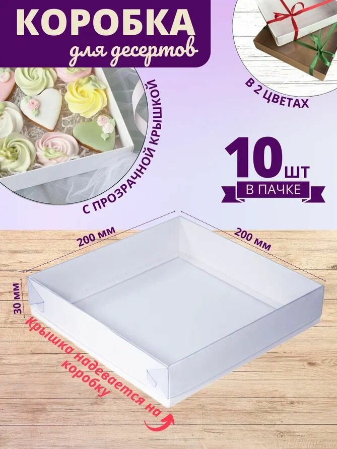 Коробка для десертов белая/ Кондитерская коробка с прозрачной крышкой 20x20x3 см 10шт